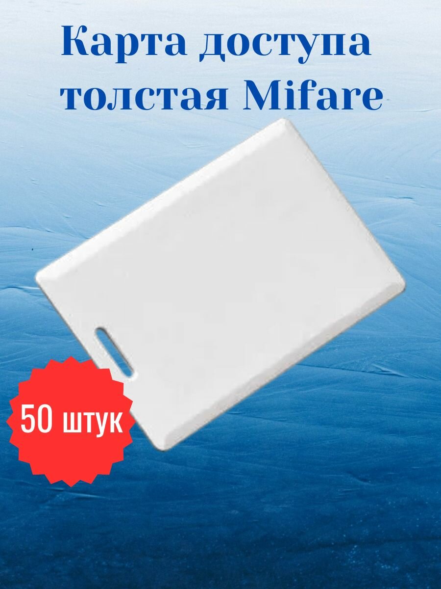 Карта доступа толстая Tantos Smart, формата Mifare, 50 шт.