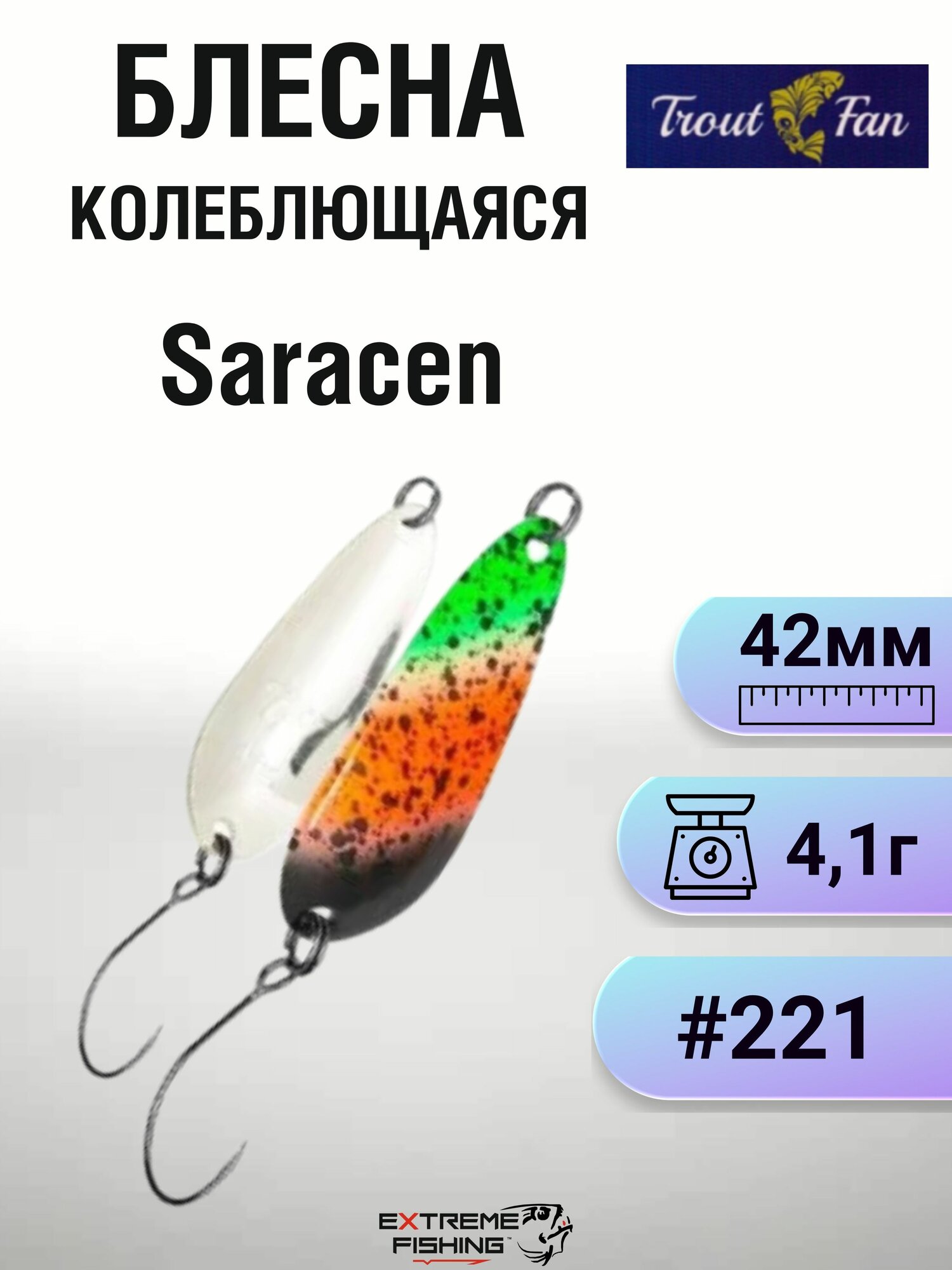 Блесна Trout Fan Saracen, 4,1г, #221