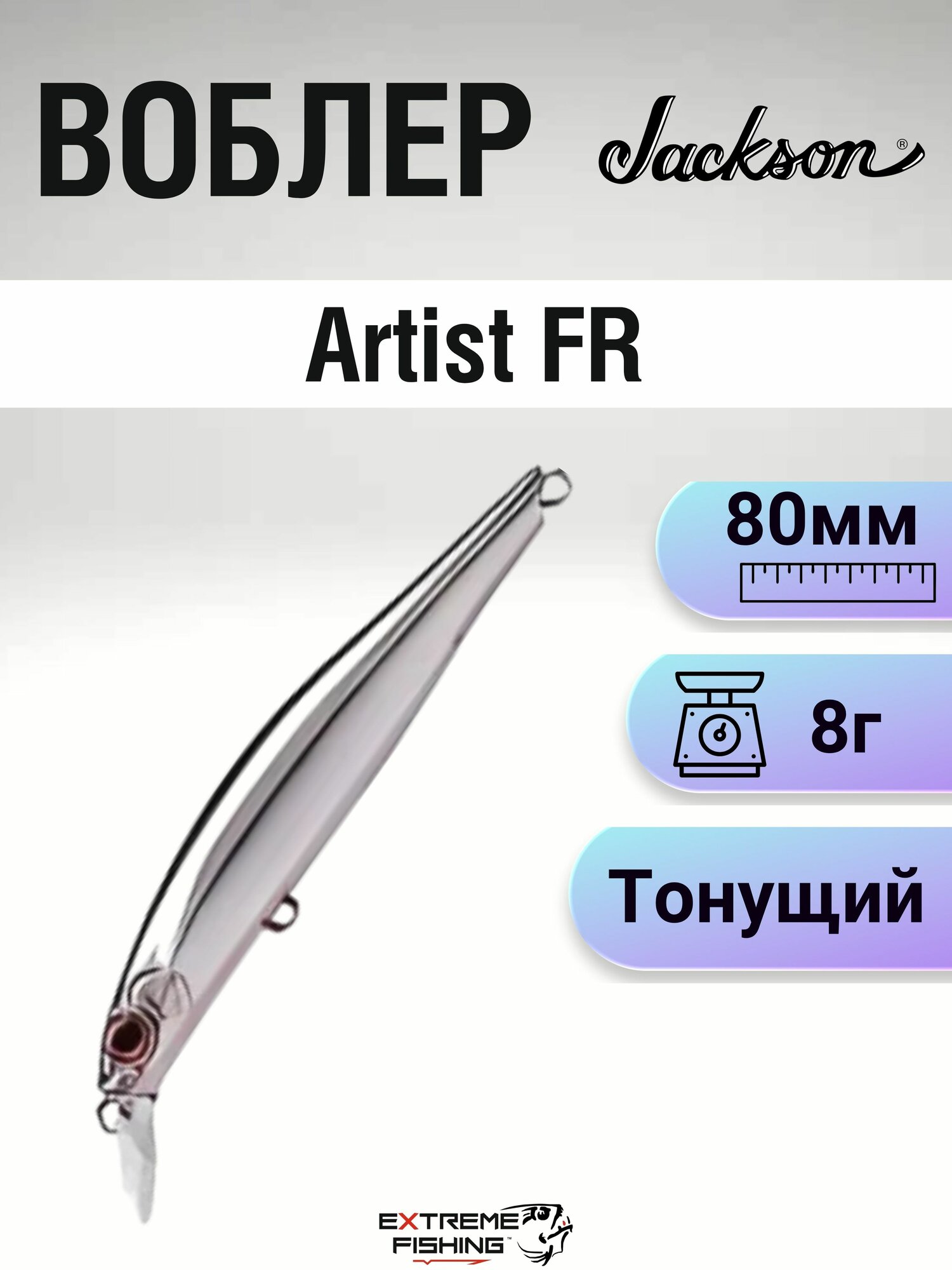 Воблер Jackson Artist FR, 80мм, 8г, CKI