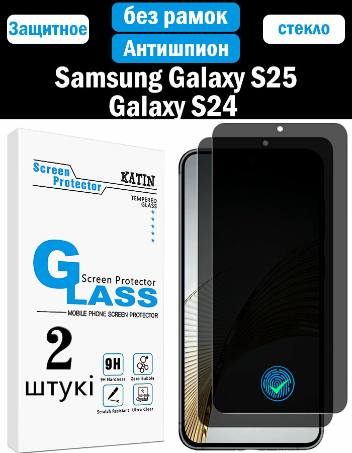 2 шт Защитное стекло KATIN для Samsung Galaxy S25 / Galaxy S24, антишпион, безрамочное, усиленное, противоударное