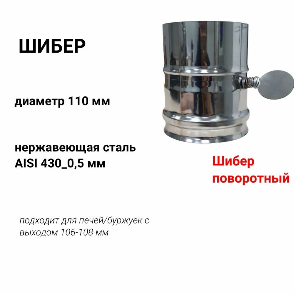 Задвижка шибер поворотная для дымохода D110 из нержавеющей стали AISI 430 толщиной 0.5 мм для буржуйки