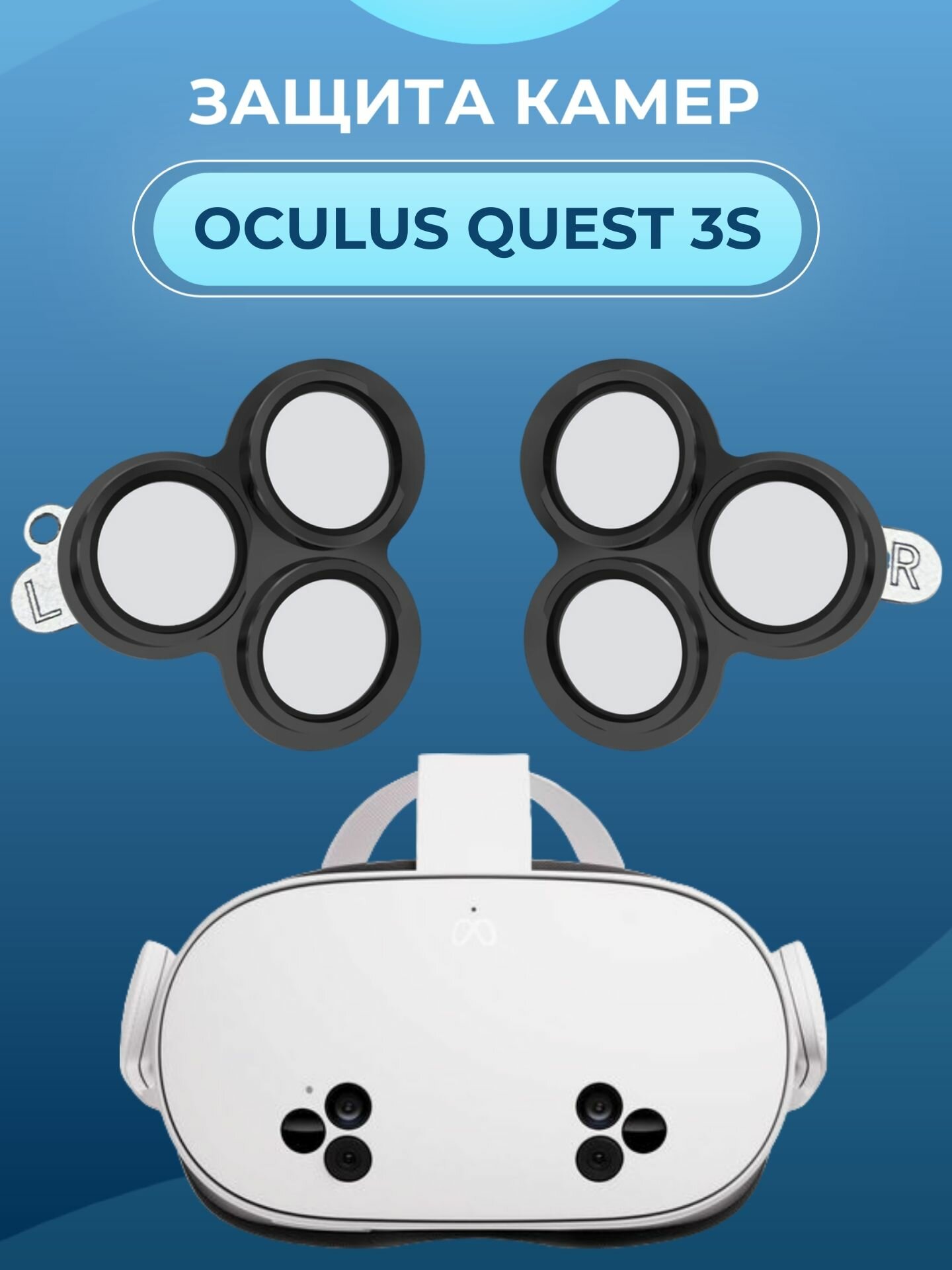 Защита для камер Oculus quest 3S от царапин и повреждений аксессуары VR