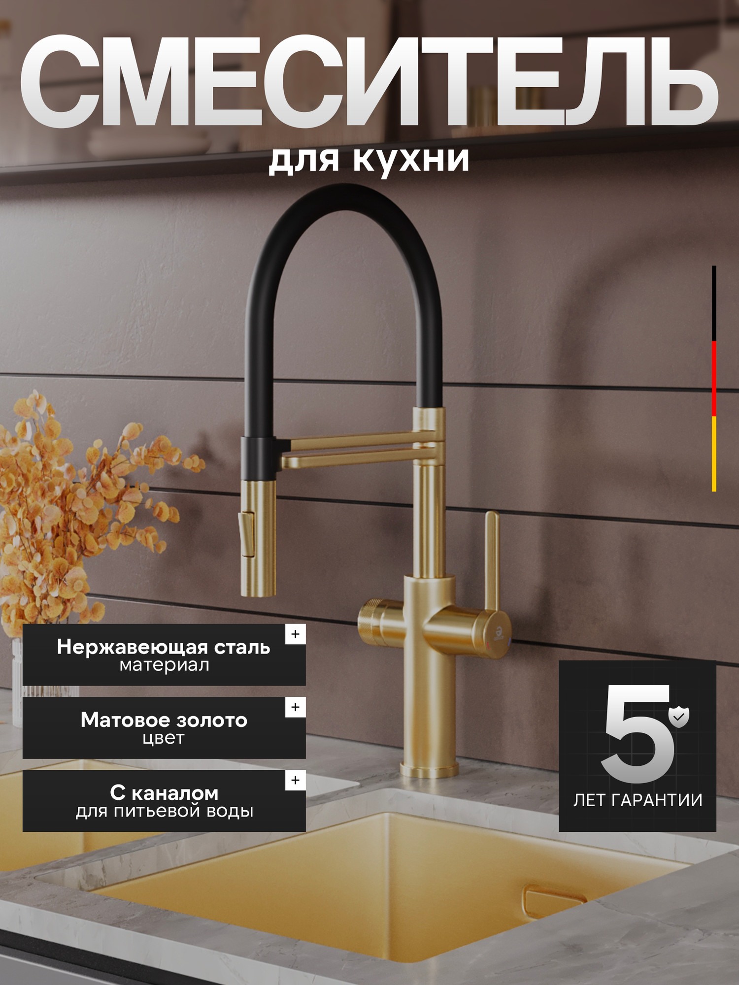 Смеситель для кухни однорычажный с каналом для питьевой воды и гибким изливом Agger Элегант A3252599, золото матовое