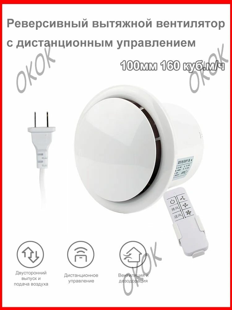 Реверсивный вытяжной вентилятор с дистанционным управлением,100мм Канальные вентиляторы 160 куб. м/ч.