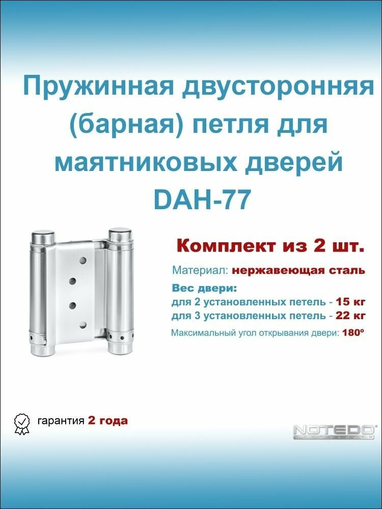 Барная петля (пружинная двусторонняя) для маятниковых дверей DAH-77 SSSatin (серебро)