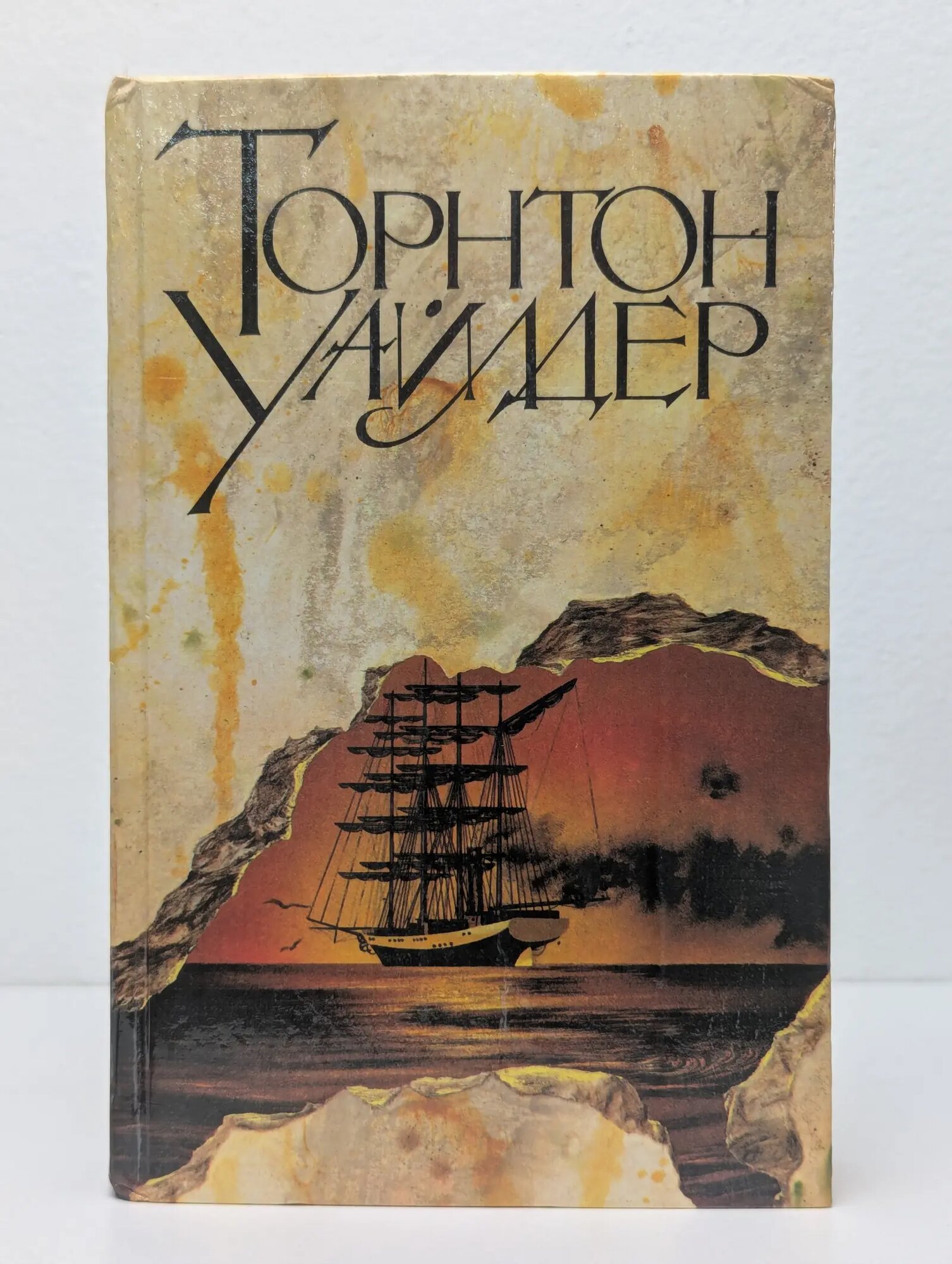 Мост короля Людовика Святого. Мартовские иды. День восьмой Уайлдер Торнтон 1990