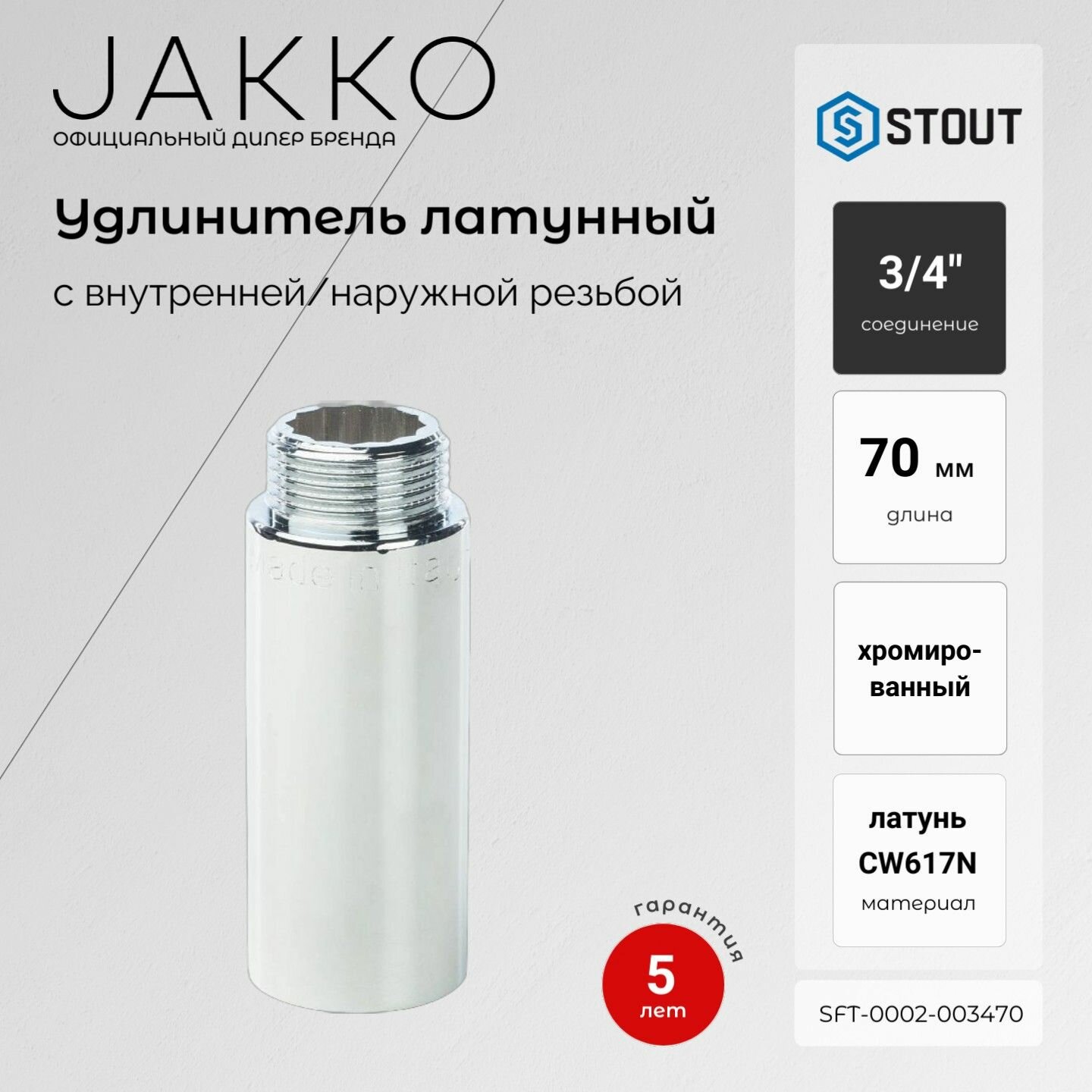 Удлинитель хромированный STOUT SFT-0002-003470 ВР/НР 3/4 70 мм