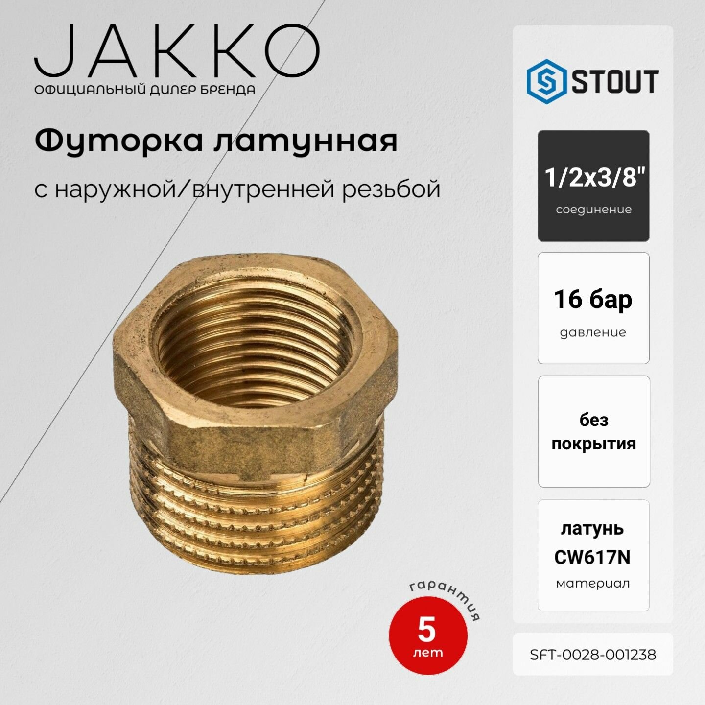 Футорка STOUT SFT-0028-001238 НР/ВР 1/2x3/8