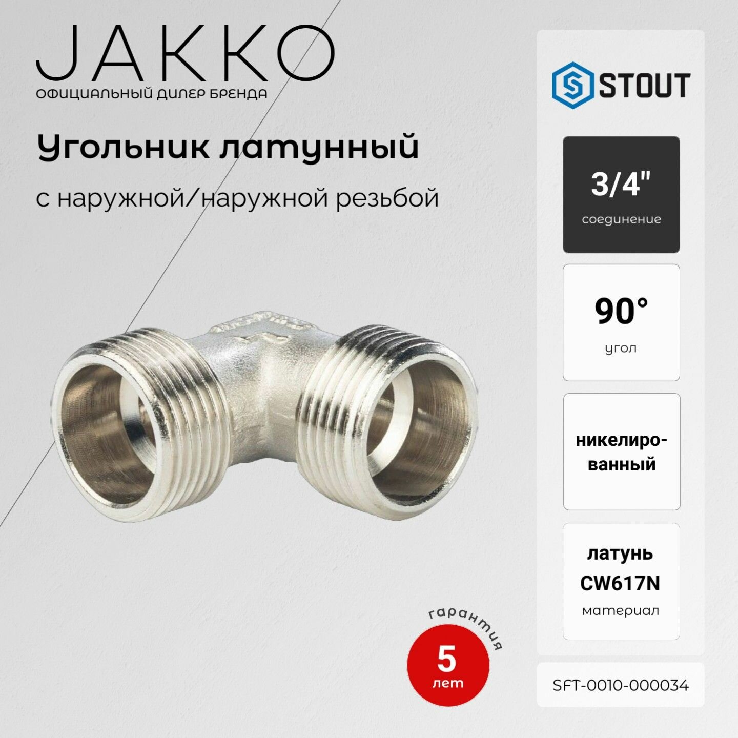 Угольник никелированный STOUT SFT-0010-000034 НР/НР 3/4