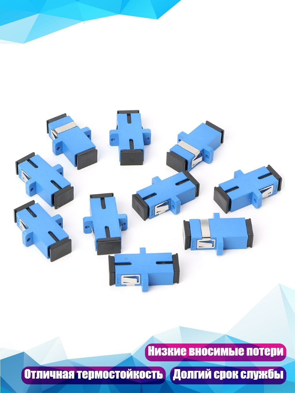 Адаптер оптический SC/UPC (10 шт.), Синий