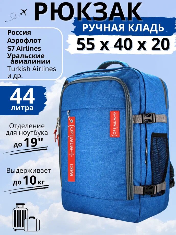 Рюкзак сумка чемодан ручная кладь 55х40х20 в самолет, голубой