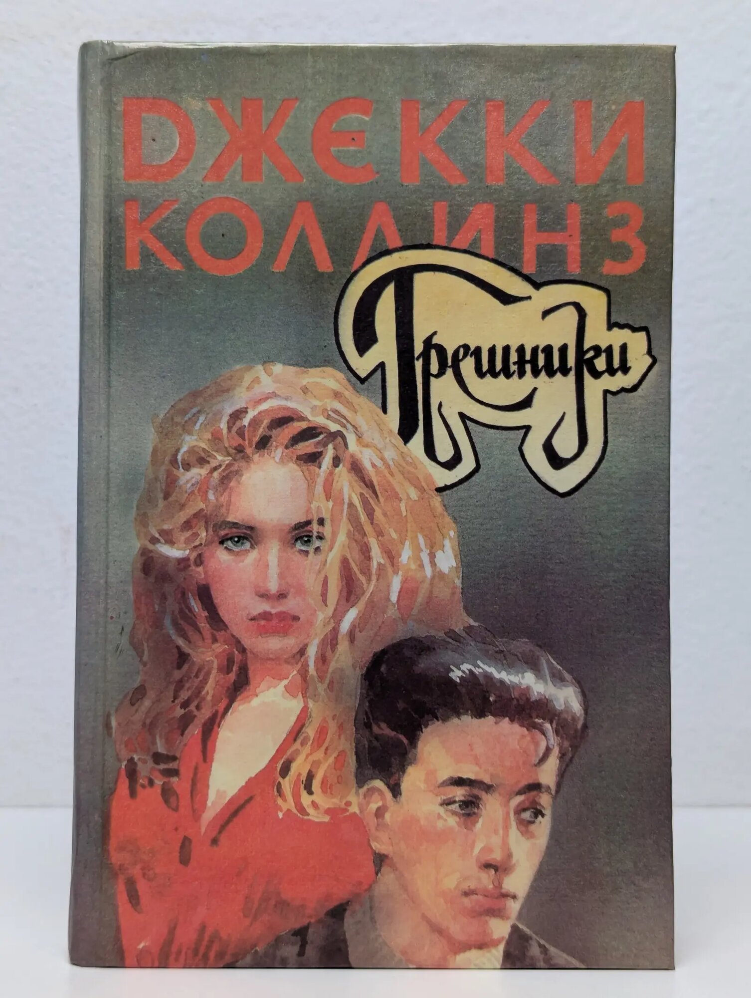 Грешники Коллинз Джеки 1993