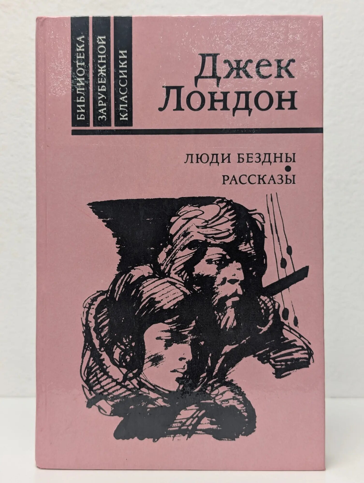 Библиотека зарубежной классики. Люди бездны. Рассказы Лондон Джек 1987
