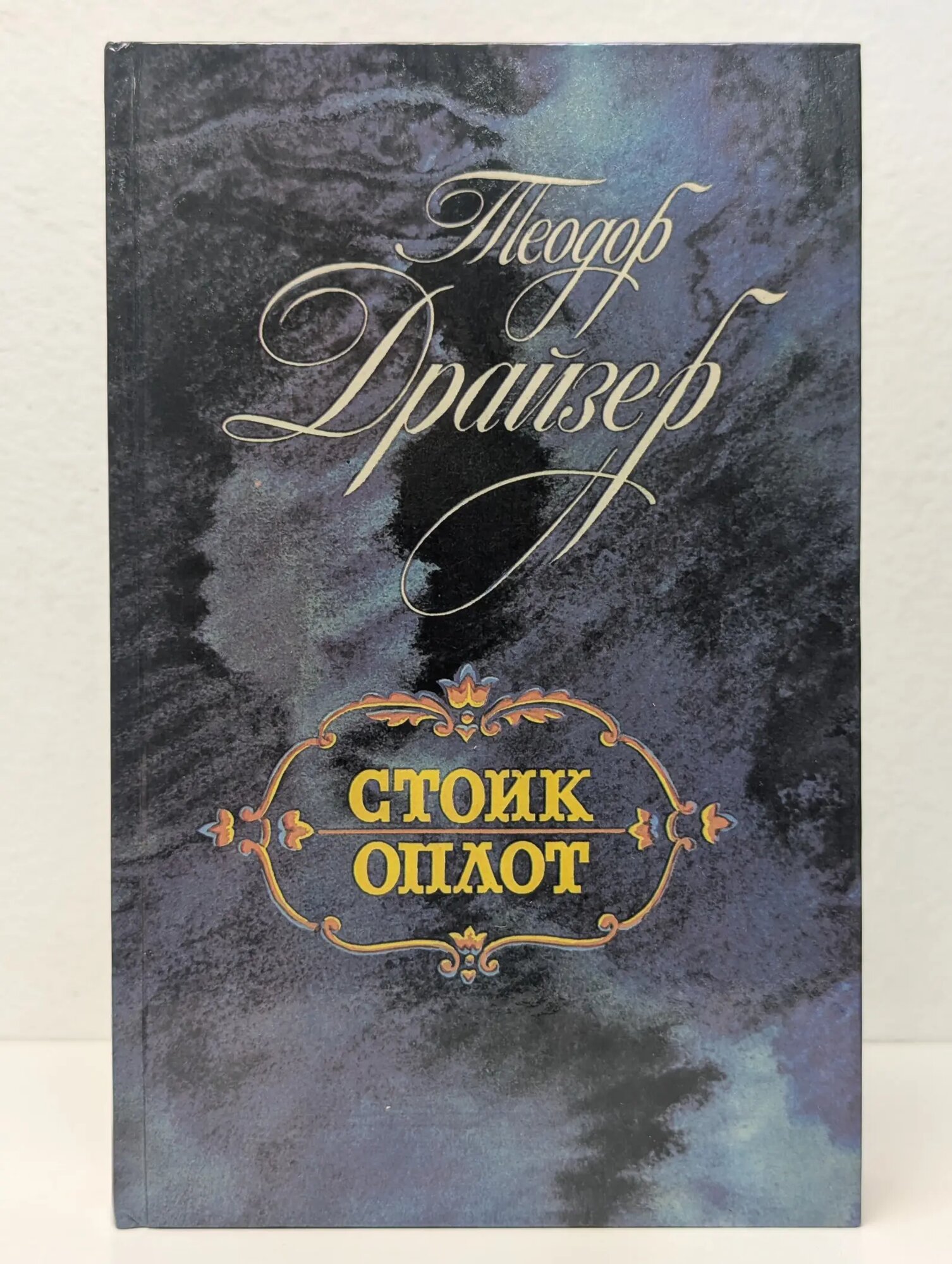 Стоик. Оплот Драйзер Теодор 1989
