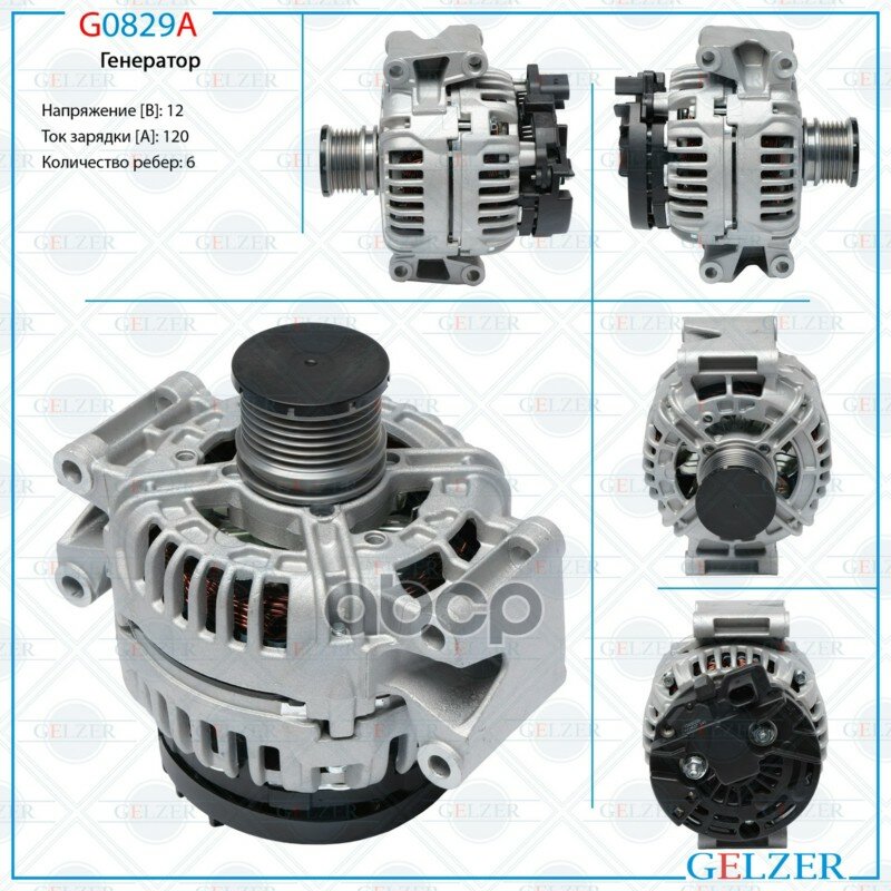 G0829A Генератор 12В / 120А / 6РК / Mercedes GELZER арт. G0829A