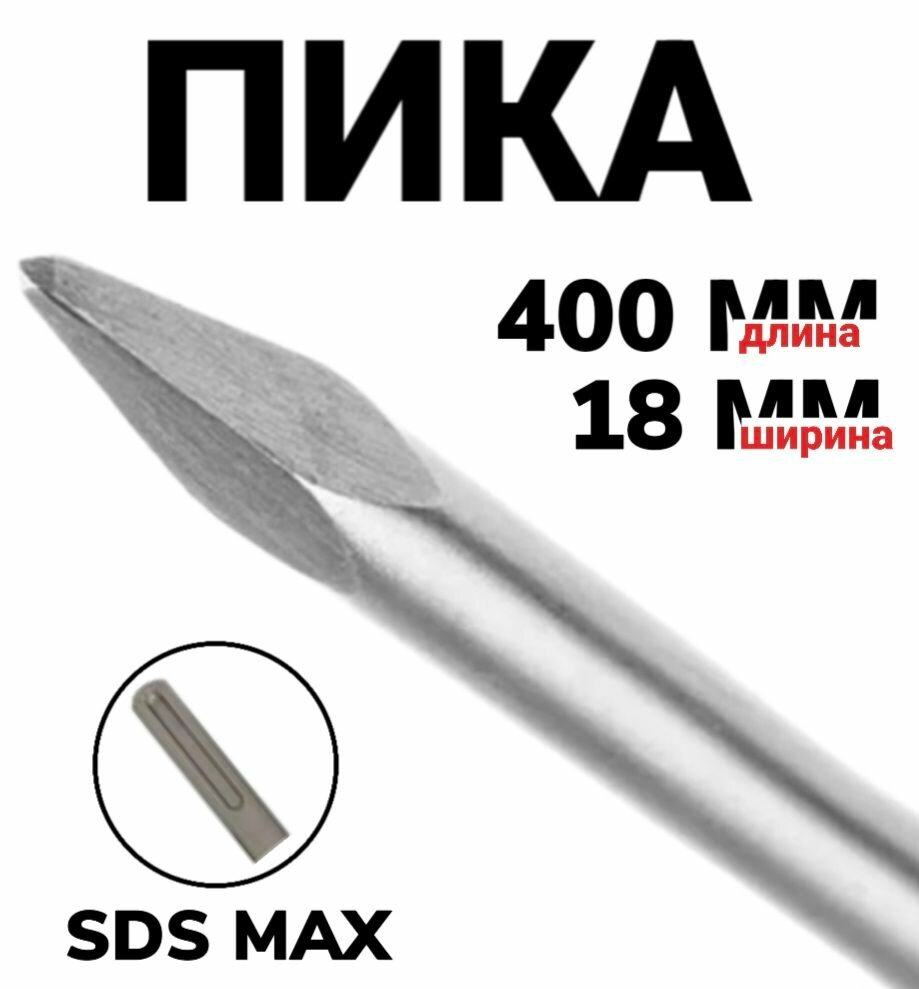 Пика SDS-max 18x400 мм для перфоратора Strong СTЗ-03118400 - 1шт