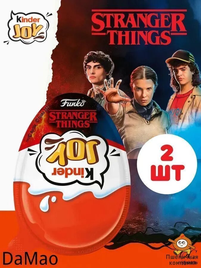 Киндер сюрприз / Kinder Joy / Очень странные дела / Stranger Things