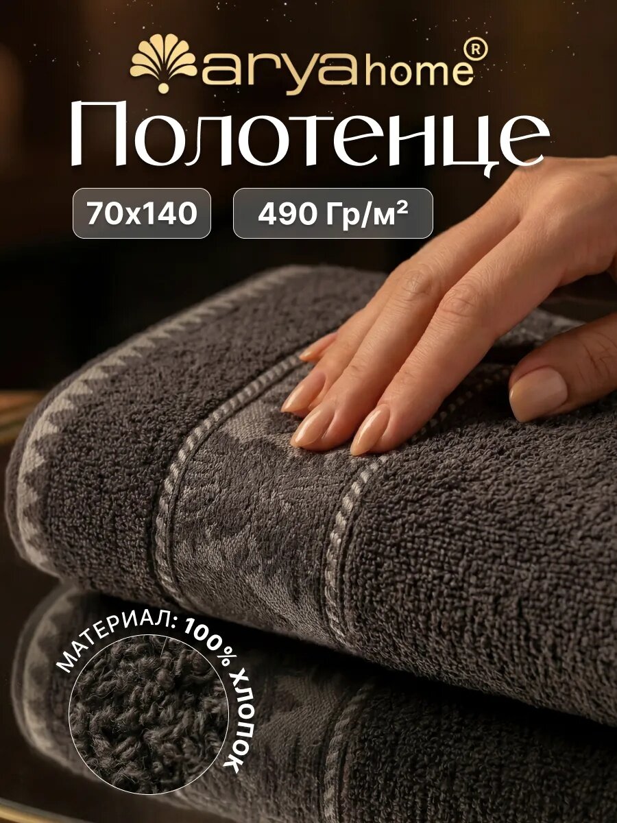 Полотенце банное махровое 70х140 Palace, 100% хлопок, коричневое