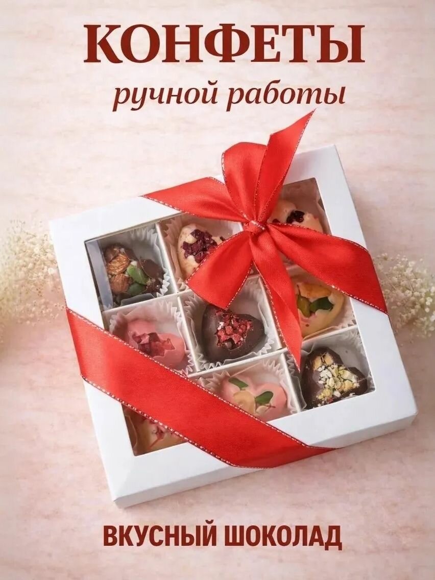 Подарочный набор шоколадных конфет ручной работы из бельгийского шоколада, 9 шт ручной работы, подарок на 8 марта для мамы, подруги, женщины, 9 шт