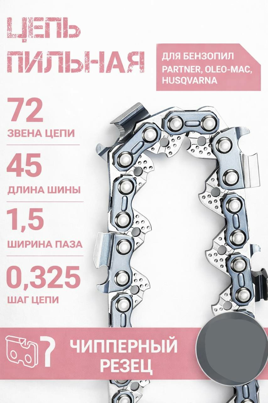 Цепь для бензопилы Carver RSG 45-1, RSG 52-20