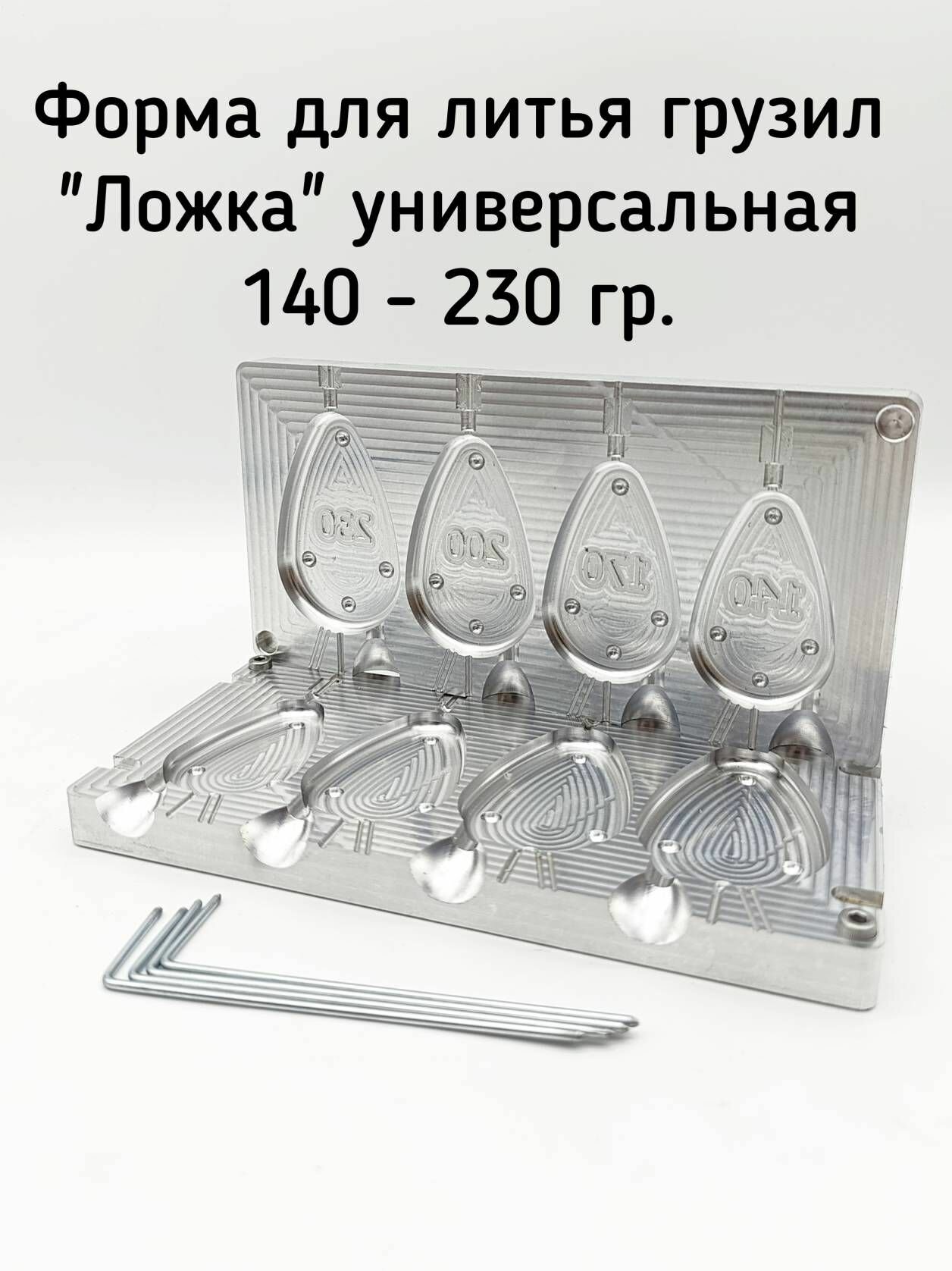 Форма универсальная для литья рыболовных грузил Ложка 140-230 гр