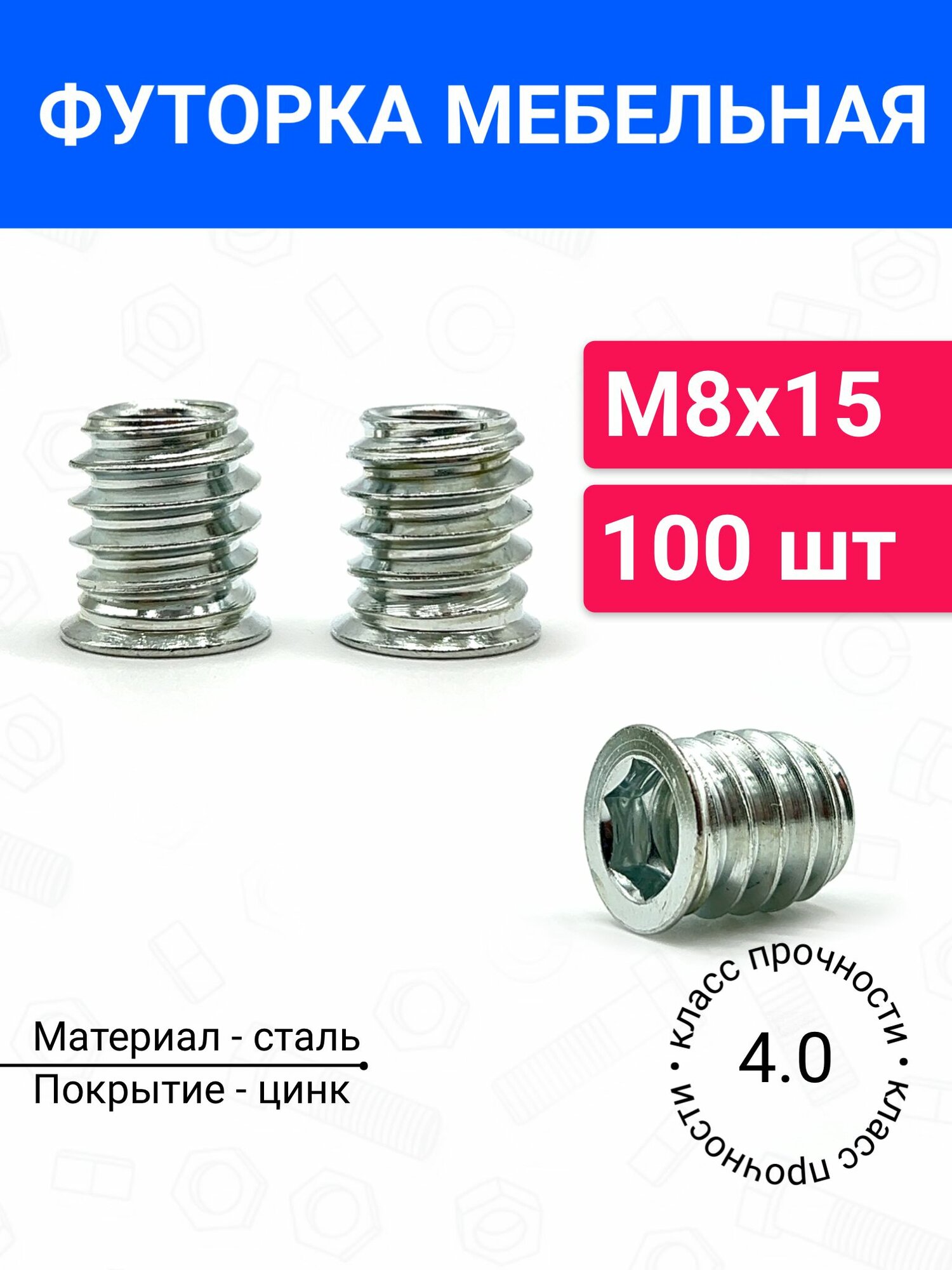 Футорка гайка мебельная металлическая М8х15 100 шт