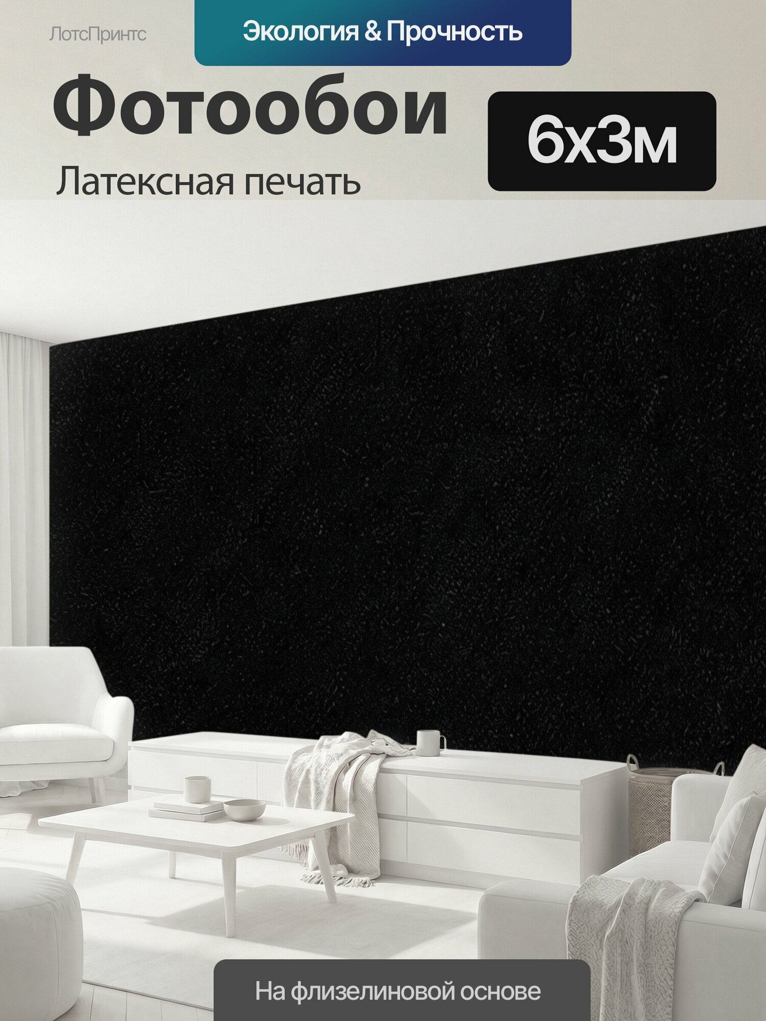 Фотообои моющиеся ударопрочные "Чёрная зернистая текстура. Однотонный тёмно-черный фон с мелкой абразивной зернистостью, эффектом матового гранита." 600x300 см. латексная печать