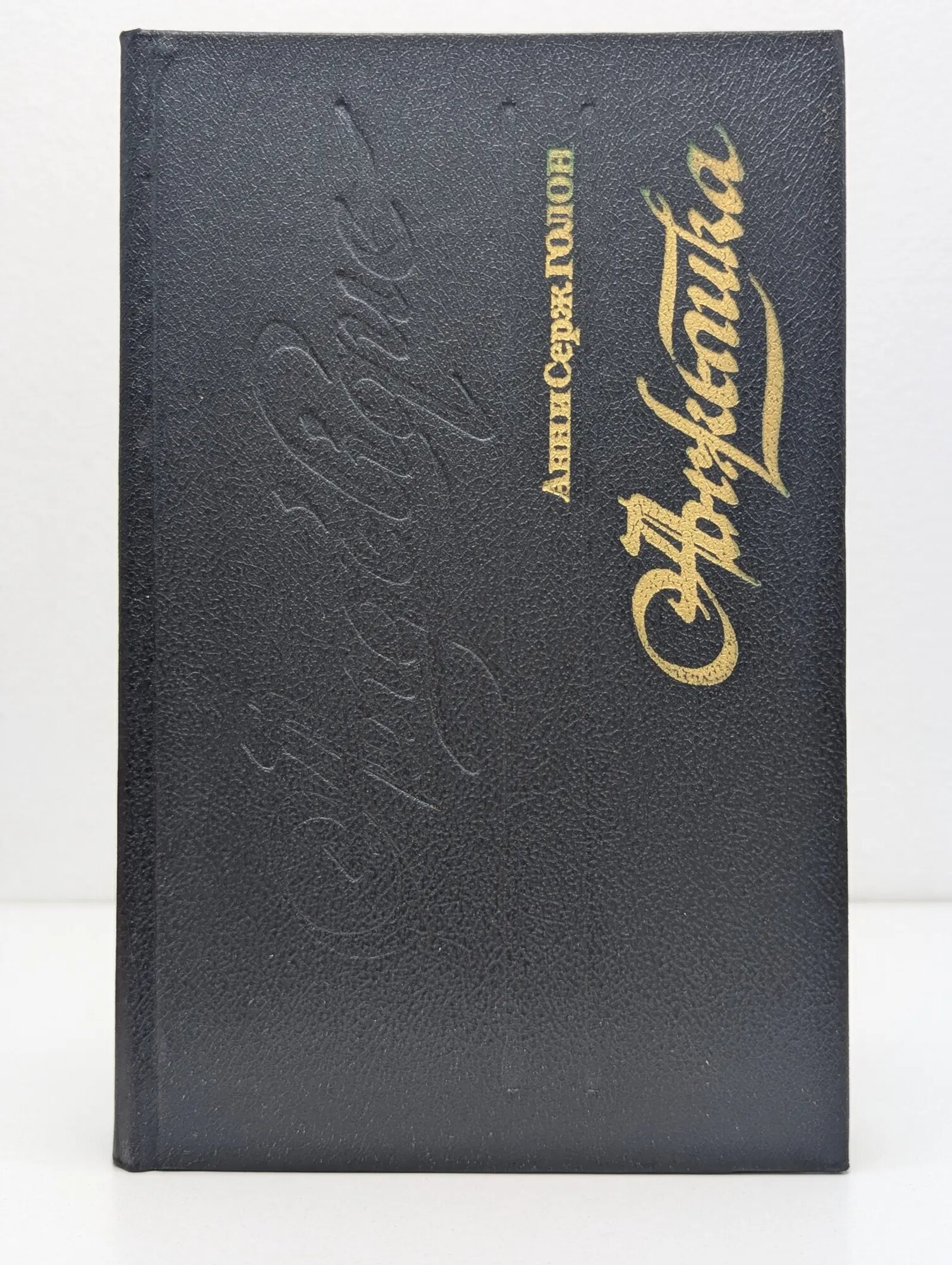 Анжелика Голон Анн, Голон Серж 1991