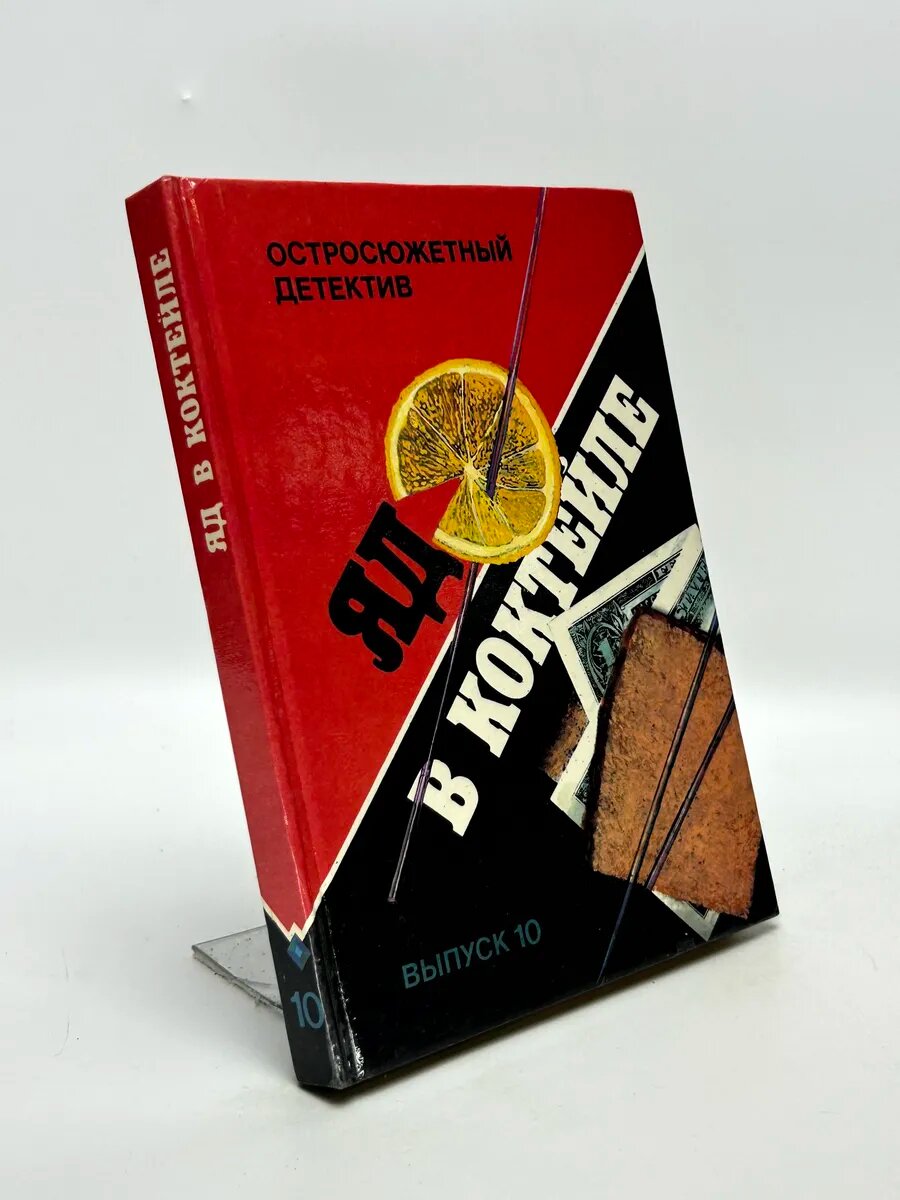 Эллери Куин, Роберт Лесли Беллем. Яд в коктейле