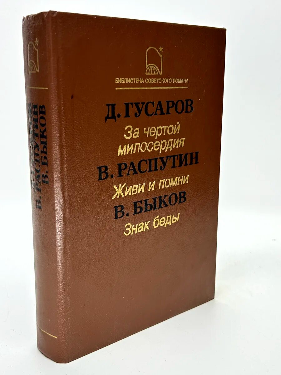 За чертой милосердия; Живи и помни; Знак беды
