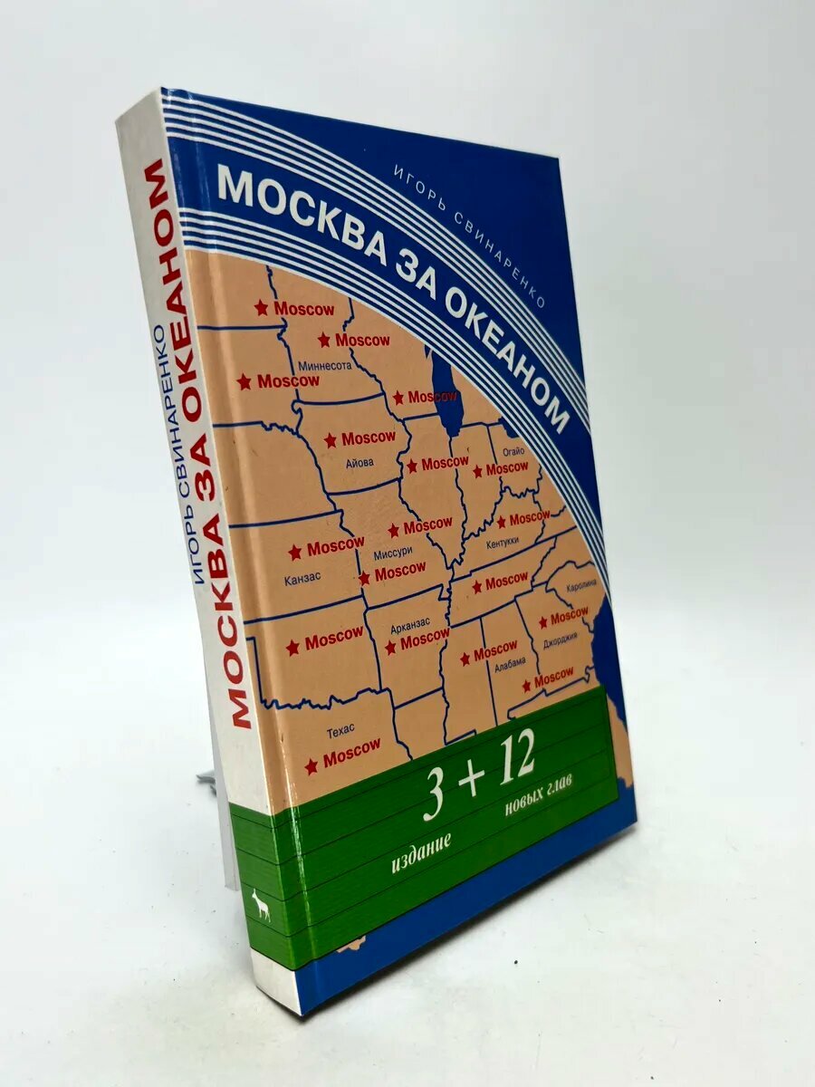 Игорь Свинаренко. Москва за океаном