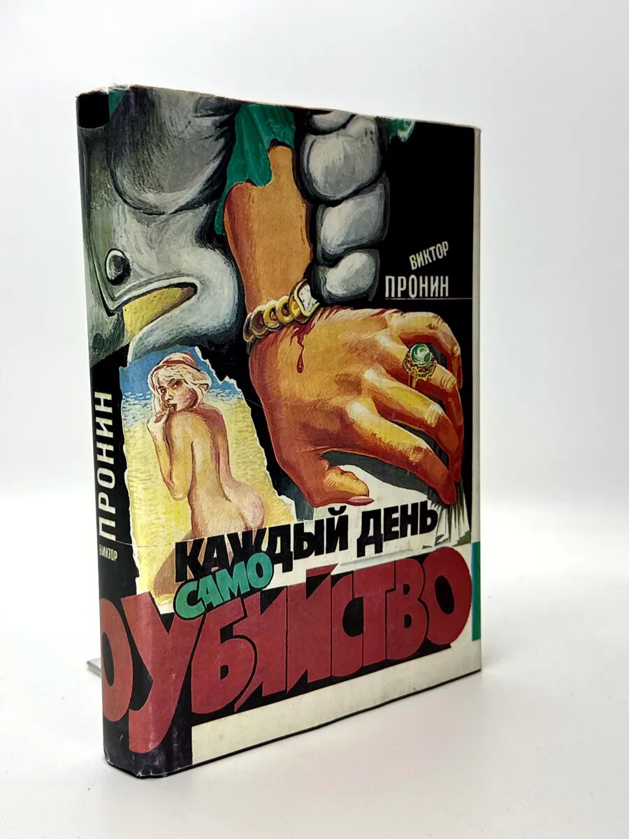 Виктор Алексеевич Пронин. Каждый день самоубийство
