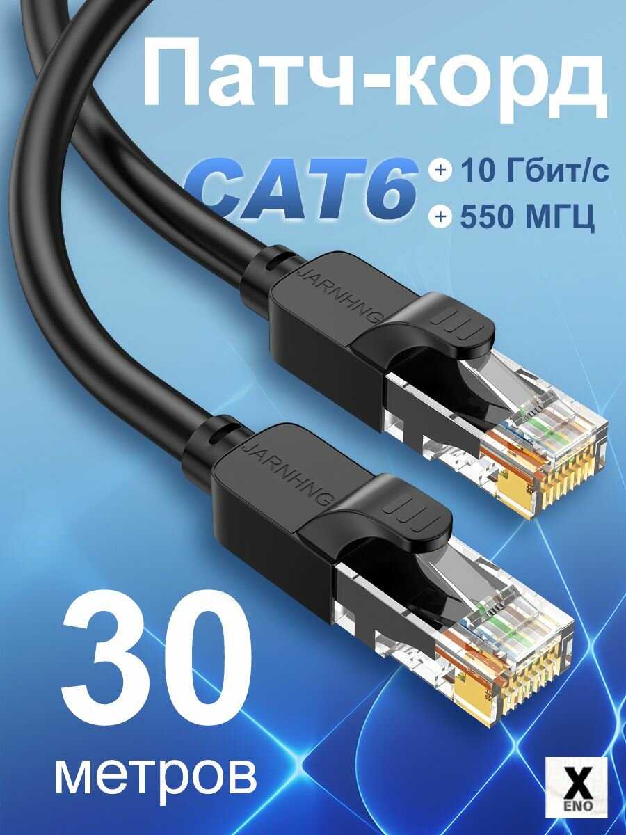 Кругл Патч-корд CАТ6 30 метров Lan кабель для интернета ethernet HIGH speed 10 Гбит/с черный