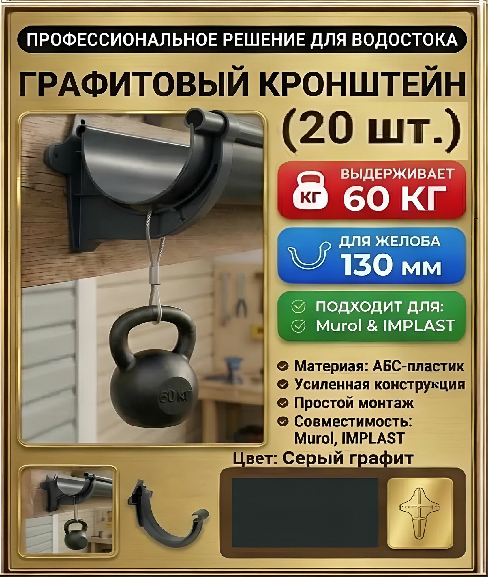 Кронштейн 130 мм для желоба водостока 130/80 серый, 20 шт.
