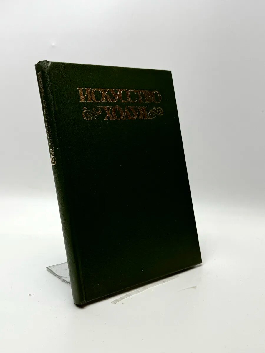 Искусство Холуя