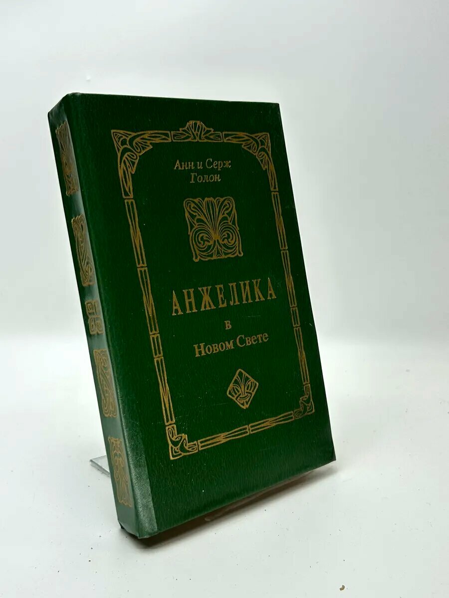 Анн Голон, Серж Голон. Анжелика в Новом Свете