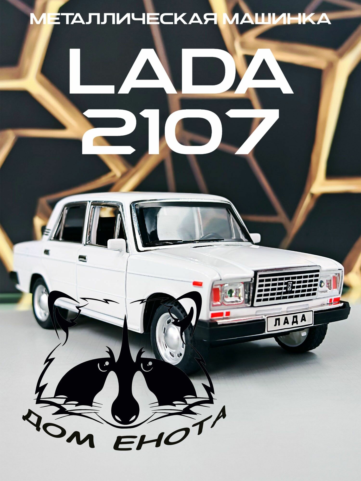 Машинка Lada 2107. Металлическая модель автомобиля ВАЗ 2107 Лада белый 17см. Инерционная игрушка коллекционная машина 1:24
