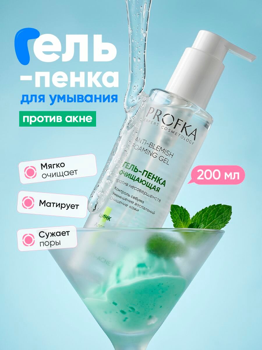 PROFKA Гель-пенка для умывания с цинком, алоэ вера, для проблемной, жирной и комбинированной кожи лица и тела, 160 мл