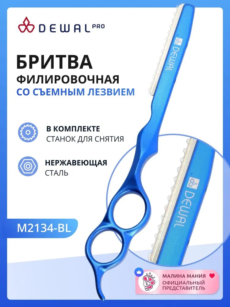 DEWAL профессиональная филировочная бритва для мужчин, со станком, (синяя)