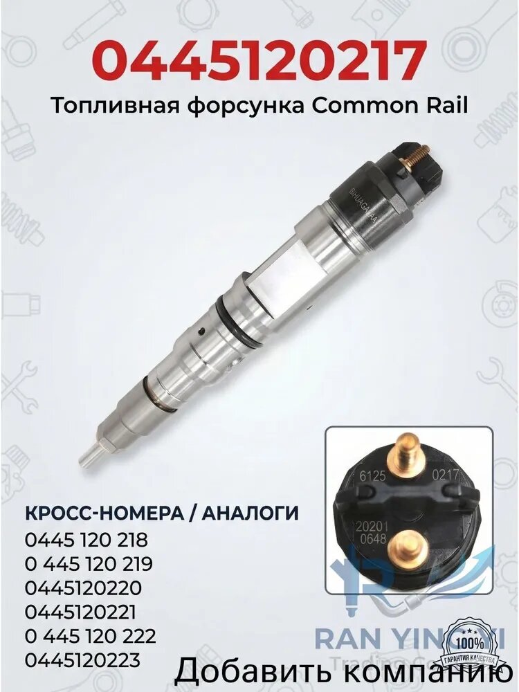 Форсунка топливная Bosch 0445120217 (OEM 51101006191) для MAN TGS / TGX / TGA двигатель D2066 D2676, 1 шт. Новый, не восстановленный
