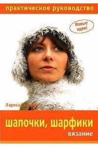 Шапочки, шарфики Вязание Практ. руководство