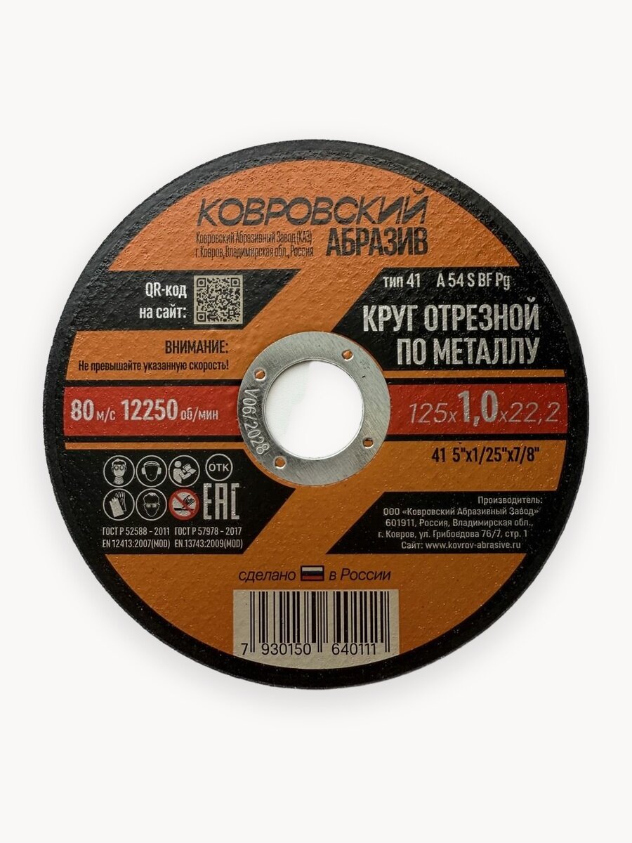 Круг отрезной по металлу 125 х 1.0 "Ковровский Абразив"