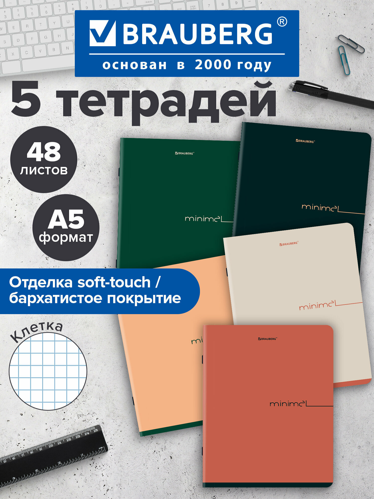 Тетрадь А5 в клетку 48 листов в школу и офис, набор 5 штук, скоба, "Минимал_Цвет", обложка SoftTouch, Brauberg, 404917