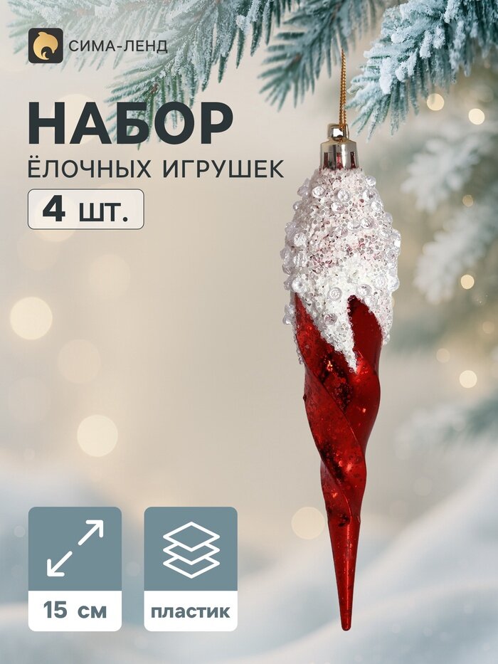 Ёлочные игрушки набор 4 шт. «Триумф. Сосулька витая», 15 см, красные