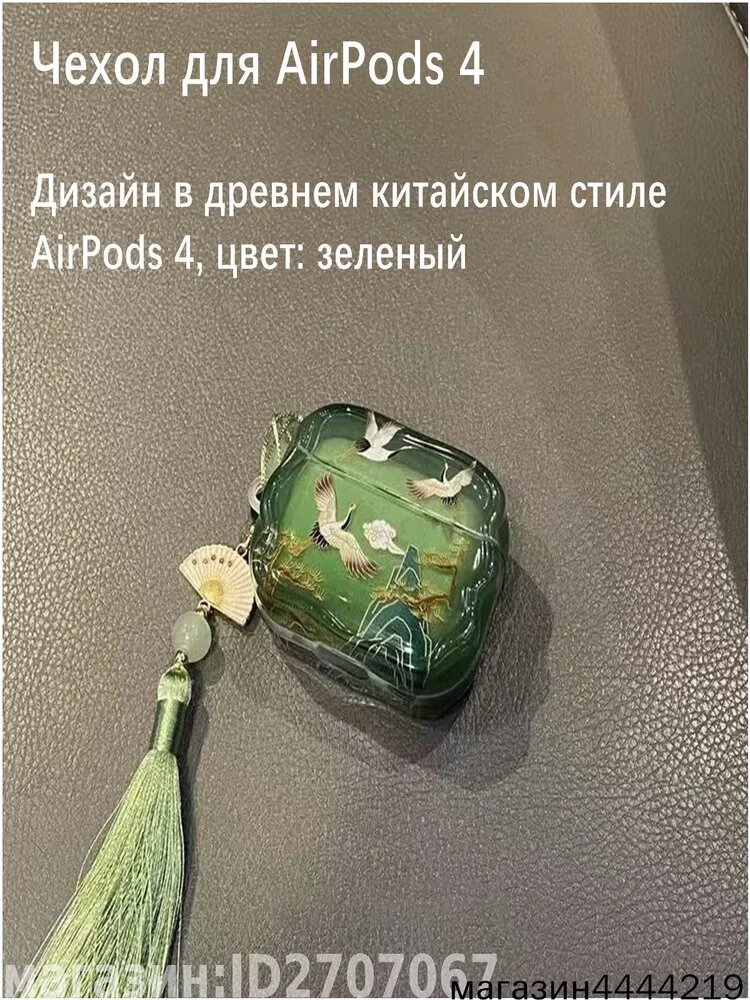 Защитный чехол для AirPods 4 в популярном древнекитайском дизайне, зеленый цвет