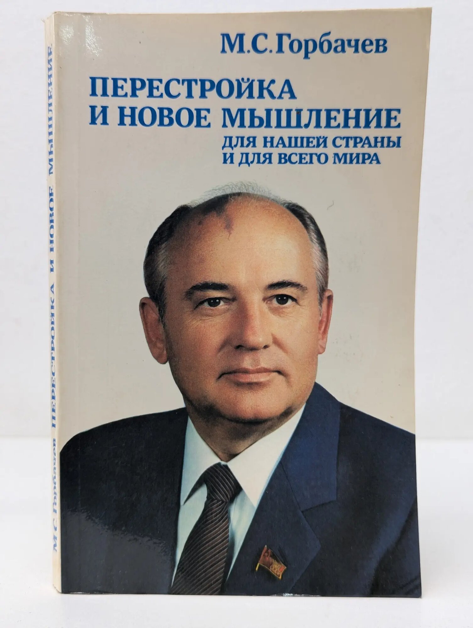 Перестройка и новое мышление для нашей страны и для всего мира Горбачев Михаил Сергеевич 1988