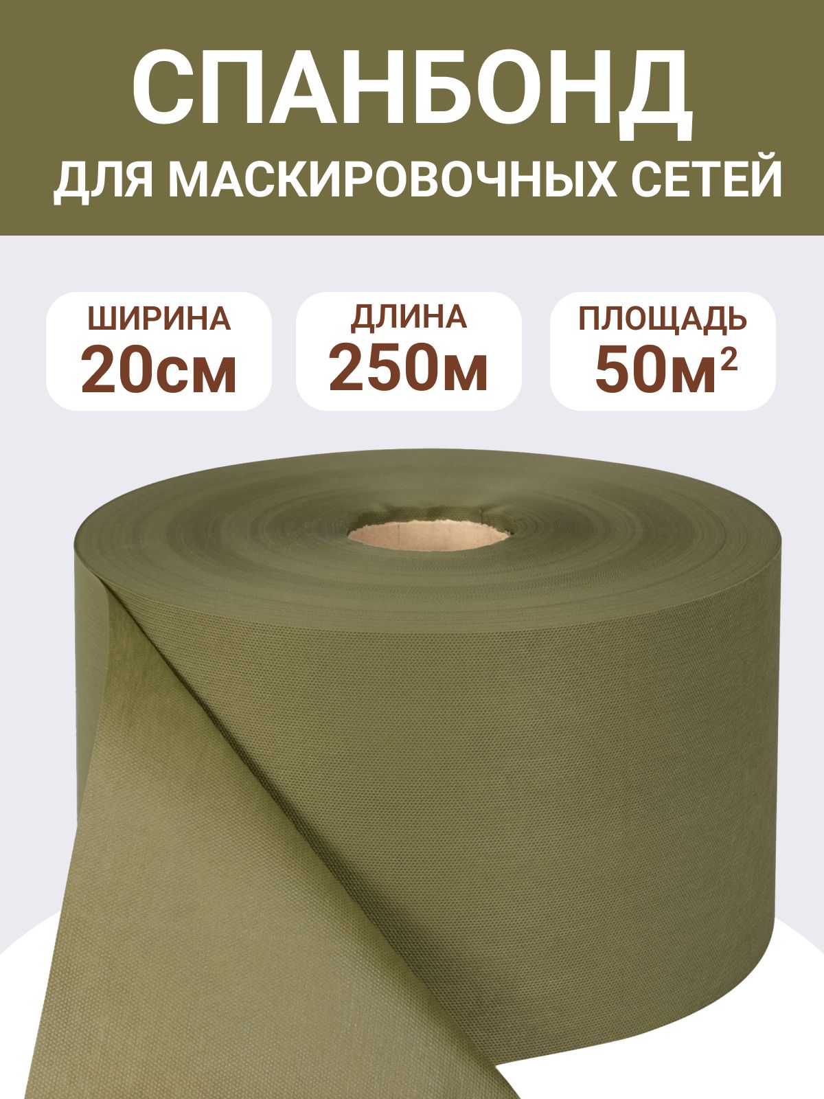 Спанбонд "МОХ", ширина 20см, длина 250м, ткань для маскировочных сетей