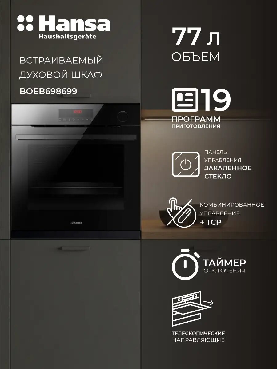 Духовой шкаф Hansa BOEB698699, встраиваемый, каталитическая очистка, телескопические направляющие