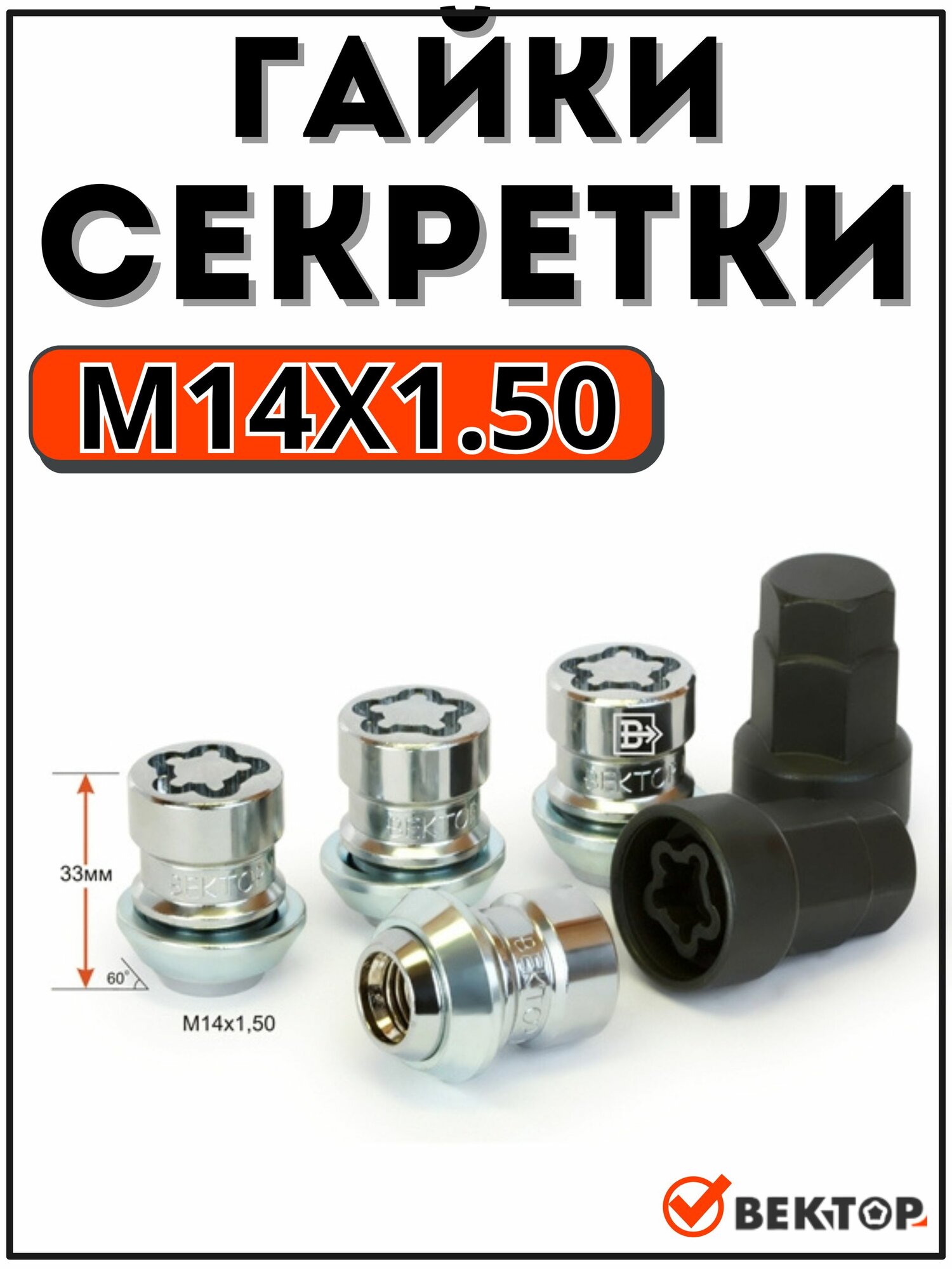 Гайки секретки М14х1,50 h 33 мм, Конус, Закрытая, Хром "вектор" (комплект 4 гайки+2 ключа)
