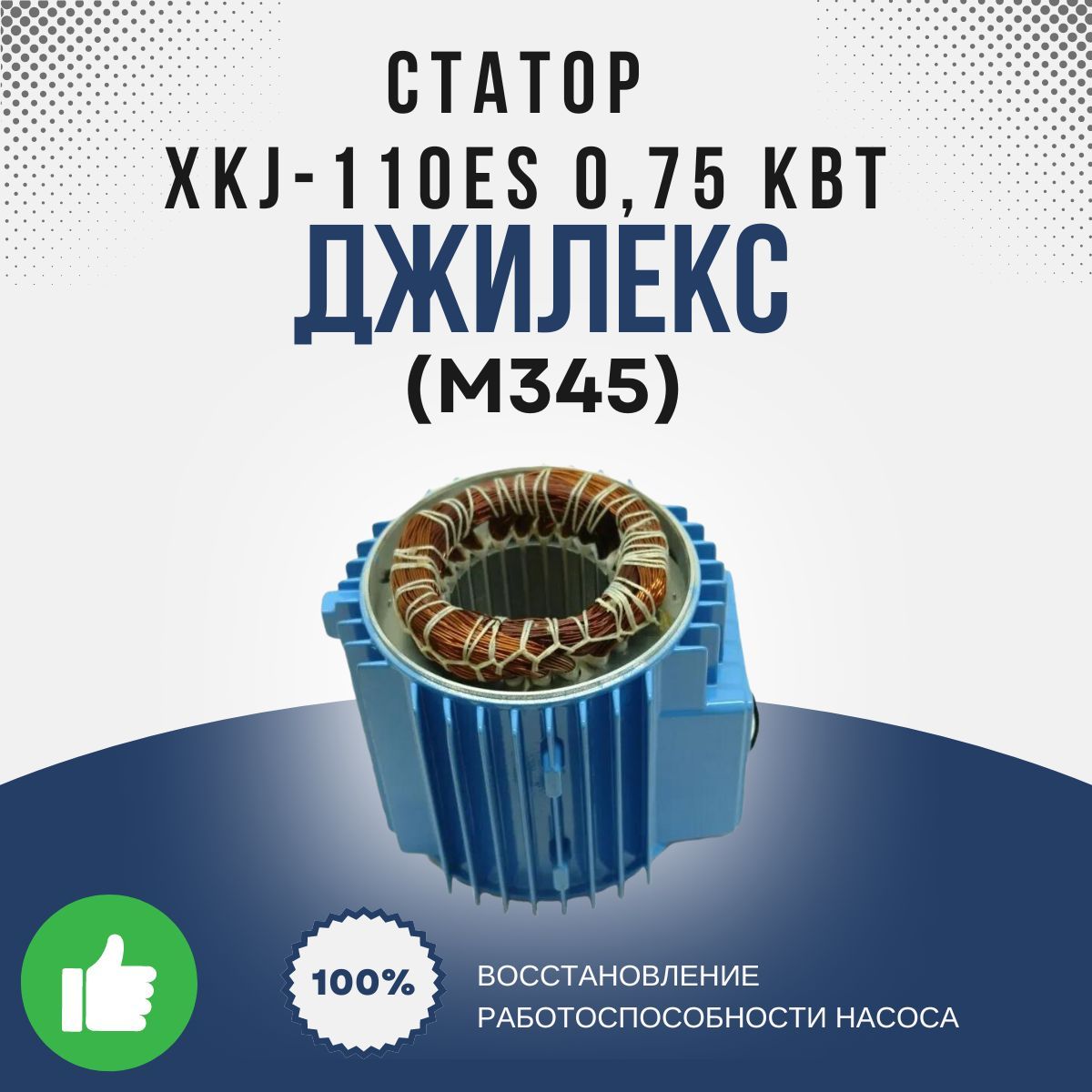 Джилекс корпус двигателя с обмоткой (статор) XKJ-110ES 0,75 кВт (70/50) (М345k)